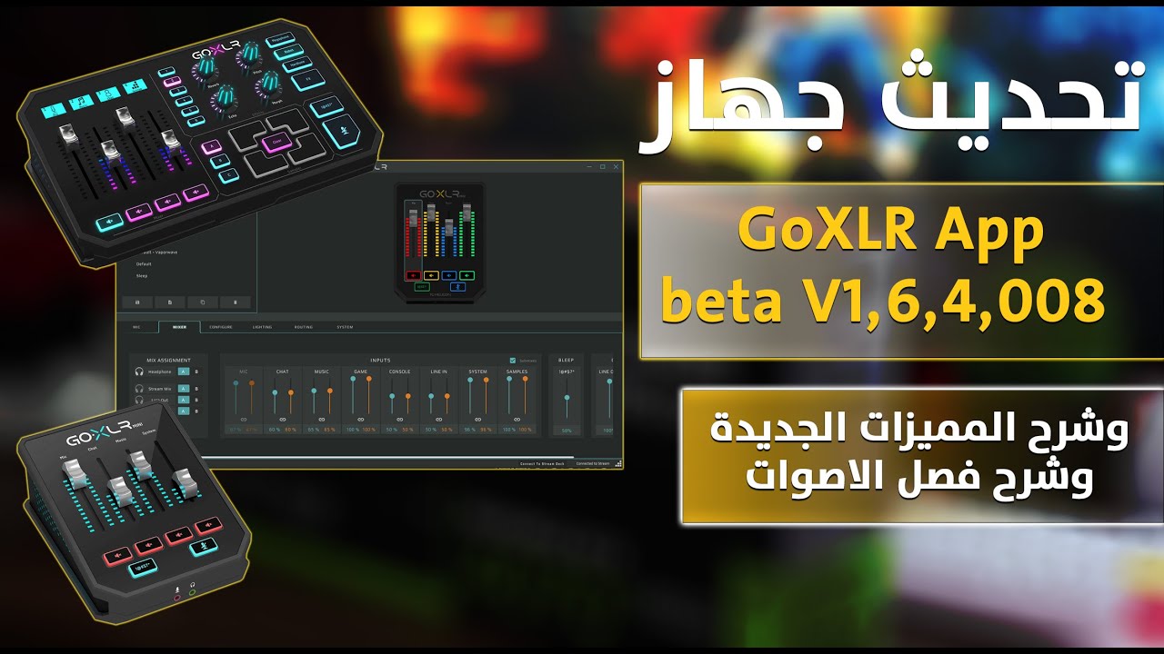 اخيرا تحديث الجديد مع الشرح فصل الاصوات مكسر قو اكس ال ار GoXLR App V1 6 4 008 beta - YouTube