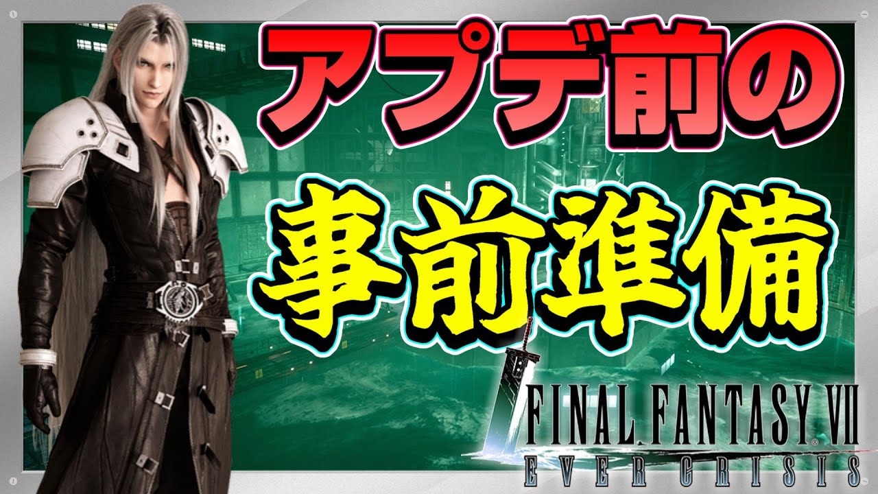 【FF7EC】29日実装の若セフィロス&ランキングダンジョンに備えようぜ！！！俺も絶賛周回中です←【エバークライシス】 - YouTube