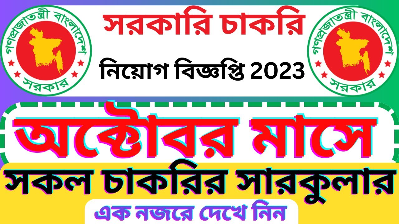 অক্টোবর মাসের সকল সরকারি চাকরির সার্কুলার 2023।October all govt jobs ...