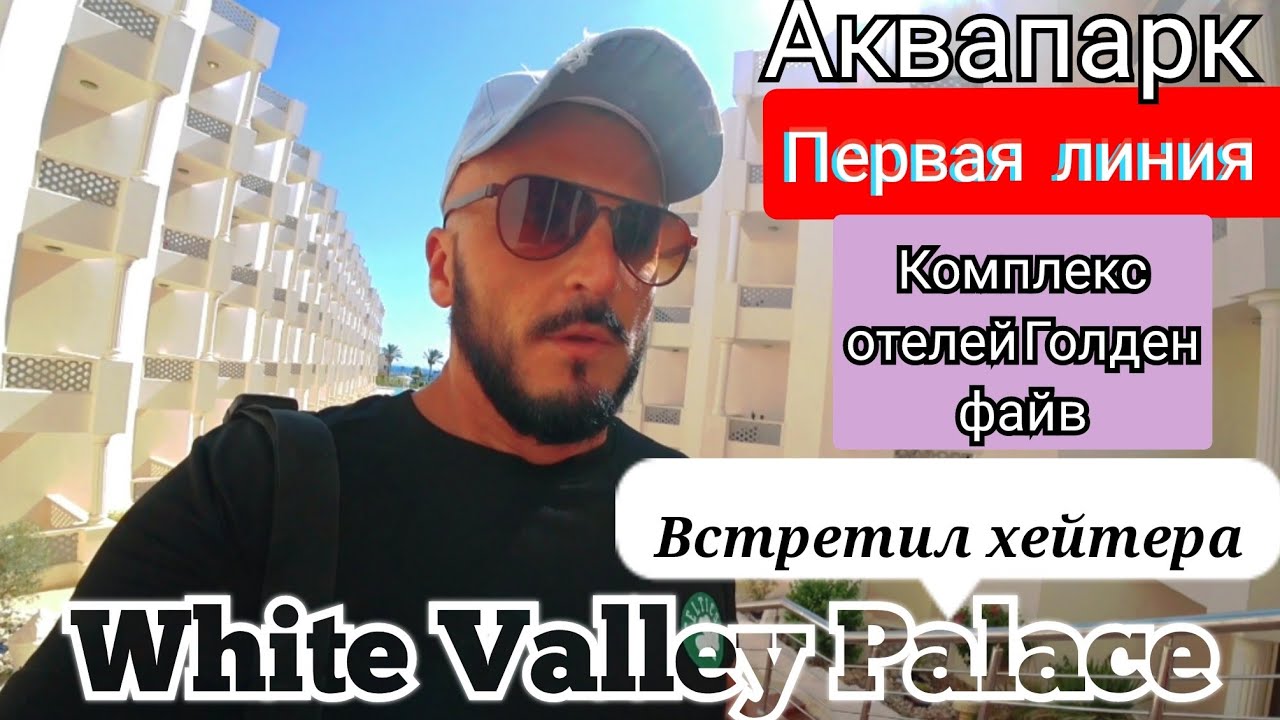 ЕГИПЕТ 🇪🇬 СЕРВИС White Valley Palace Хургада с Аквапарком Песчаный пляж ...