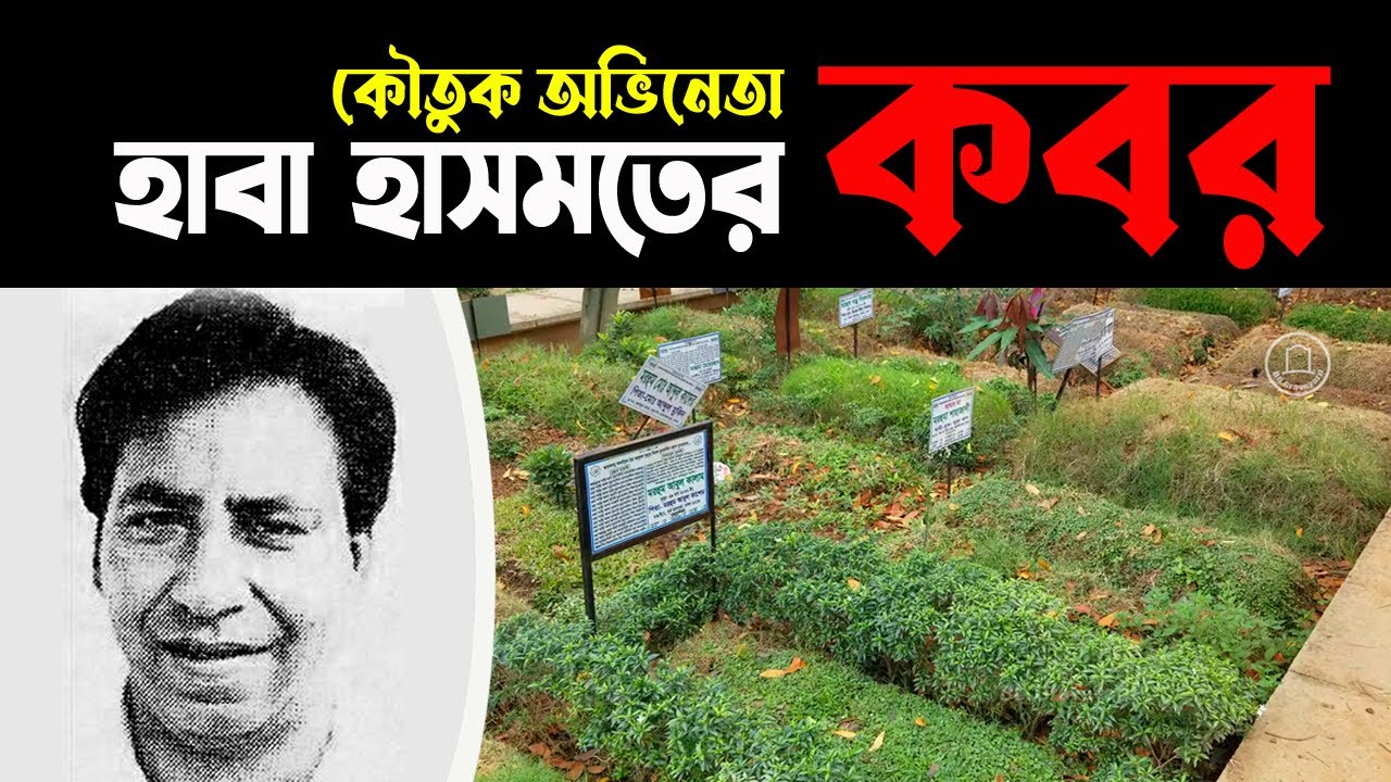 অভিনেতা হাবা হাসমতের কবর | কৌতুক অভিনেতা হাবা হাসমত | Actor Haba Hasmot ...