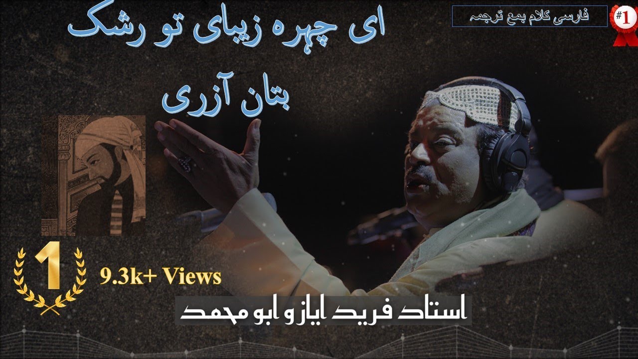 aye chehra e Zeba e tu lyrics| Fareed Ayaz and Abu Muhammad| Amir ...