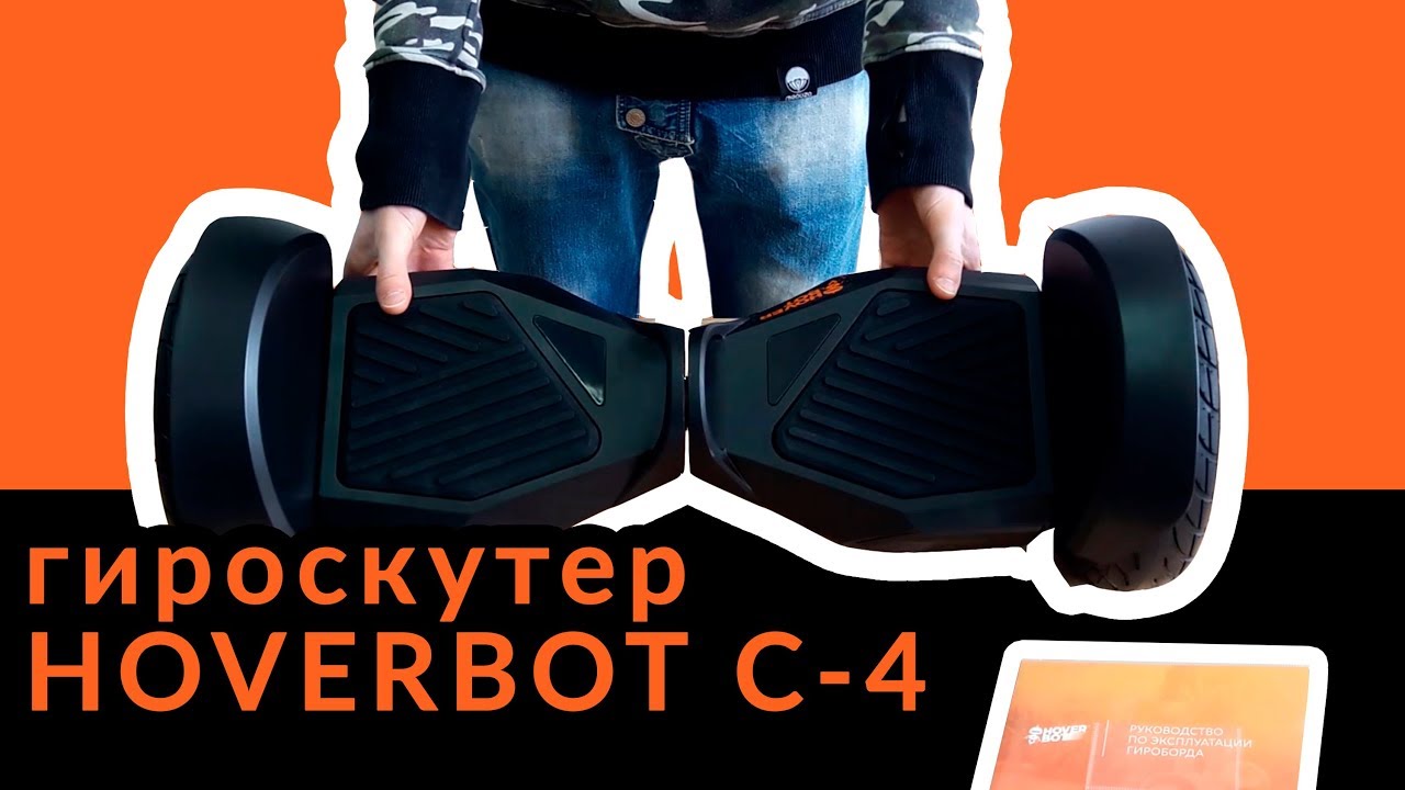 Распаковка Hoverbot C-4 - YouTube