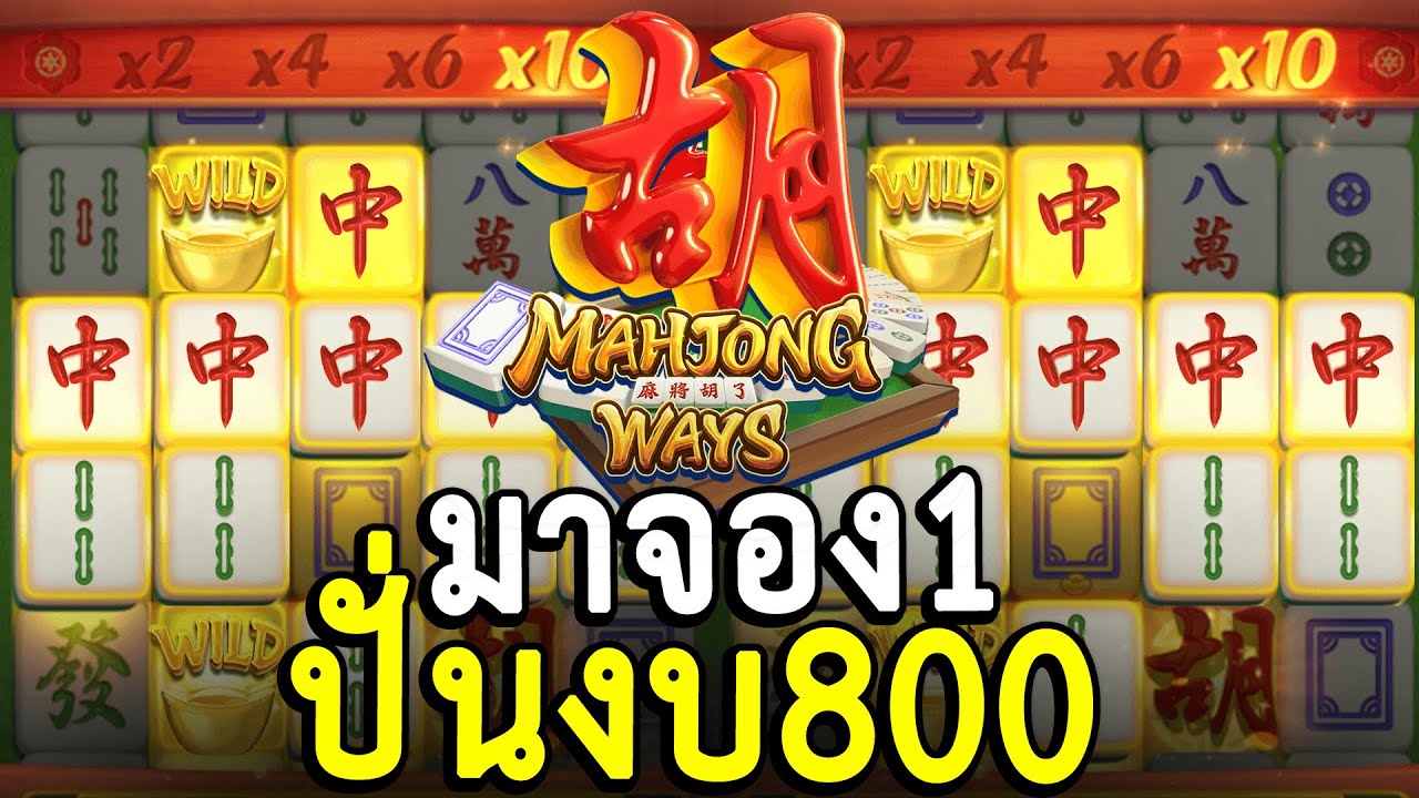 สล็อตPG PG SLOT เกม Mahjong Ways งบ800ก็แตกได้!!! - YouTube