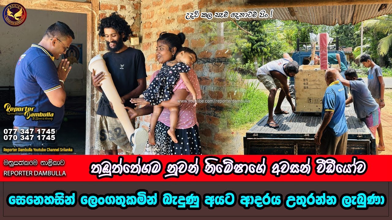 සෙනෙහසින් ලෙංගතුකමින් බැදුනු අයට ආදරය උතුරන්න ලැබුණා || Reporter ...