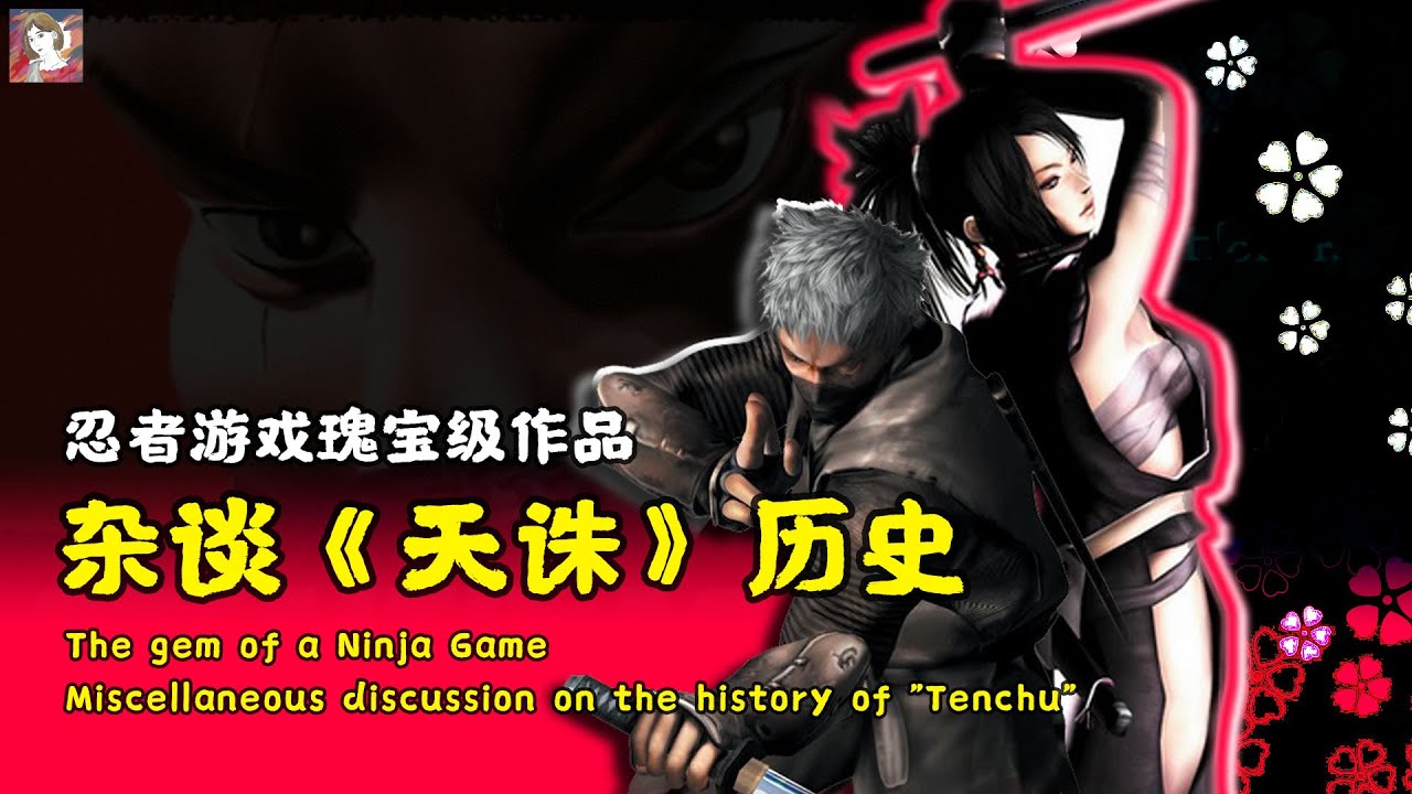 杂谈《天诛》游戏历史，忍者游戏瑰宝级作品 Miscellaneous "Tenchu" game history, ninja game ...
