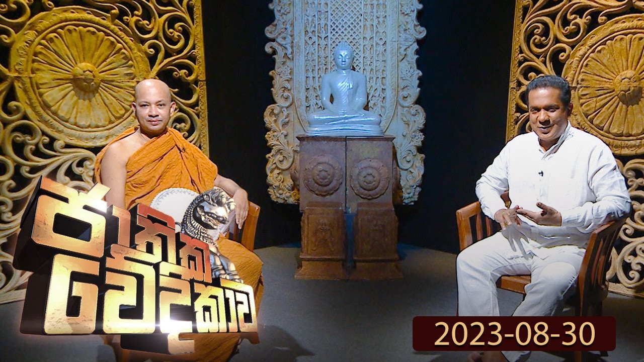 Jathika Wedikawa (ජාතික වේදිකාව) | 30th August 2023 - YouTube