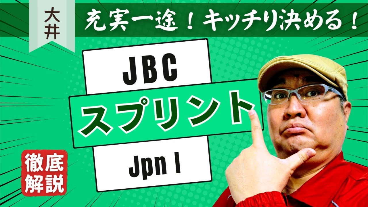 【田倉の予想 2023】第23回 JBCスプリント（JpnI）徹底解説！ - YouTube