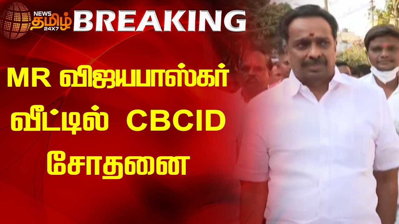 BREAKING || M.R.விஜயபாஸ்கர் வீட்டில் CBCID சோதனை | MR Vijayabaskar | AIADMK | CBCID ...