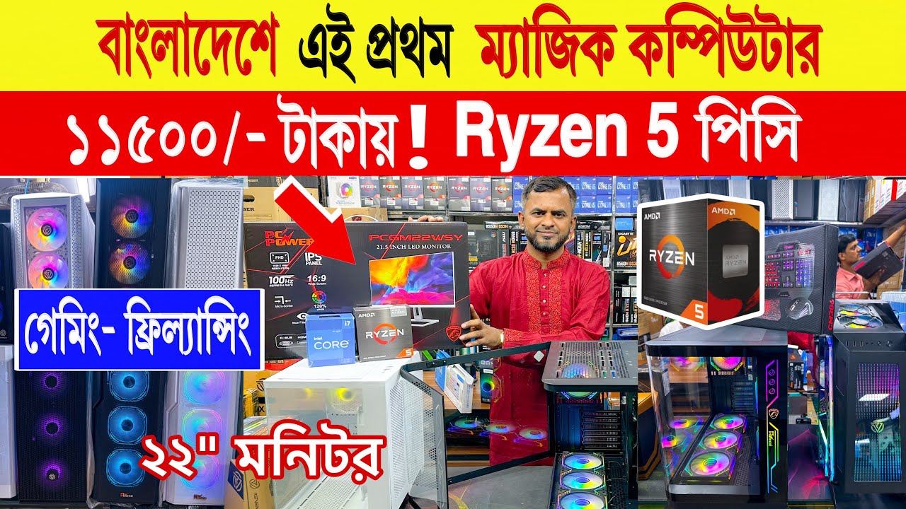 Ryzen 5🔥intel ম্যাজিক কম্পিউটার ১১৫০০/- টাকা | Computer price in ...