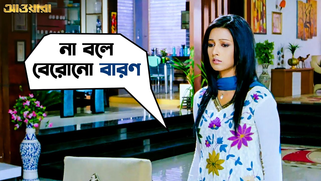 না বলে বেরোনো বারণ | Awara | Jeet | Sayantika | Jeet Gannguli | Bengali ...