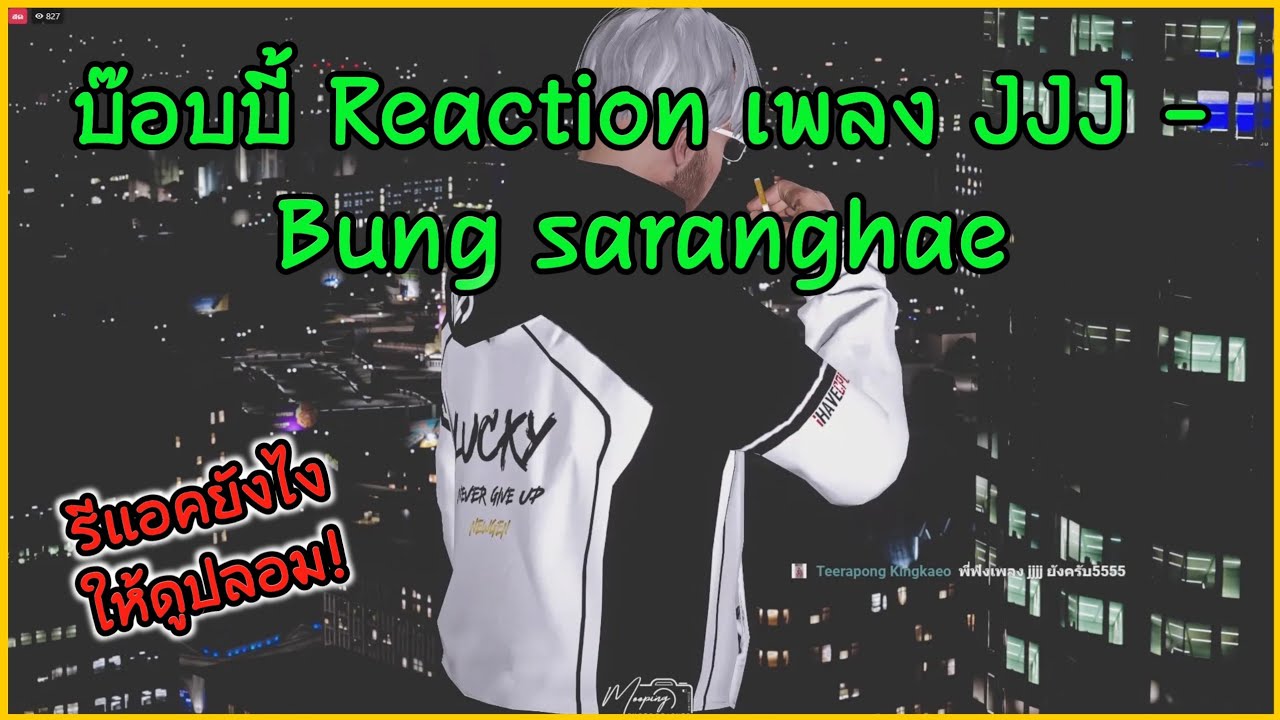 บ๊อบบี้ Reaction เพลง JJJJ - Bung Saranghae How to รีแอคยังไงให้ดูปลอม ...