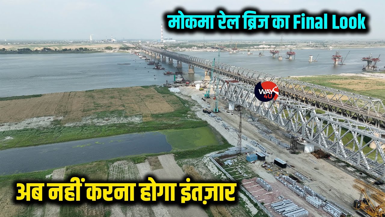 Mokama Rail Bridge का फाइनल लुक | Speed में है काम Rajendra Setu के ...
