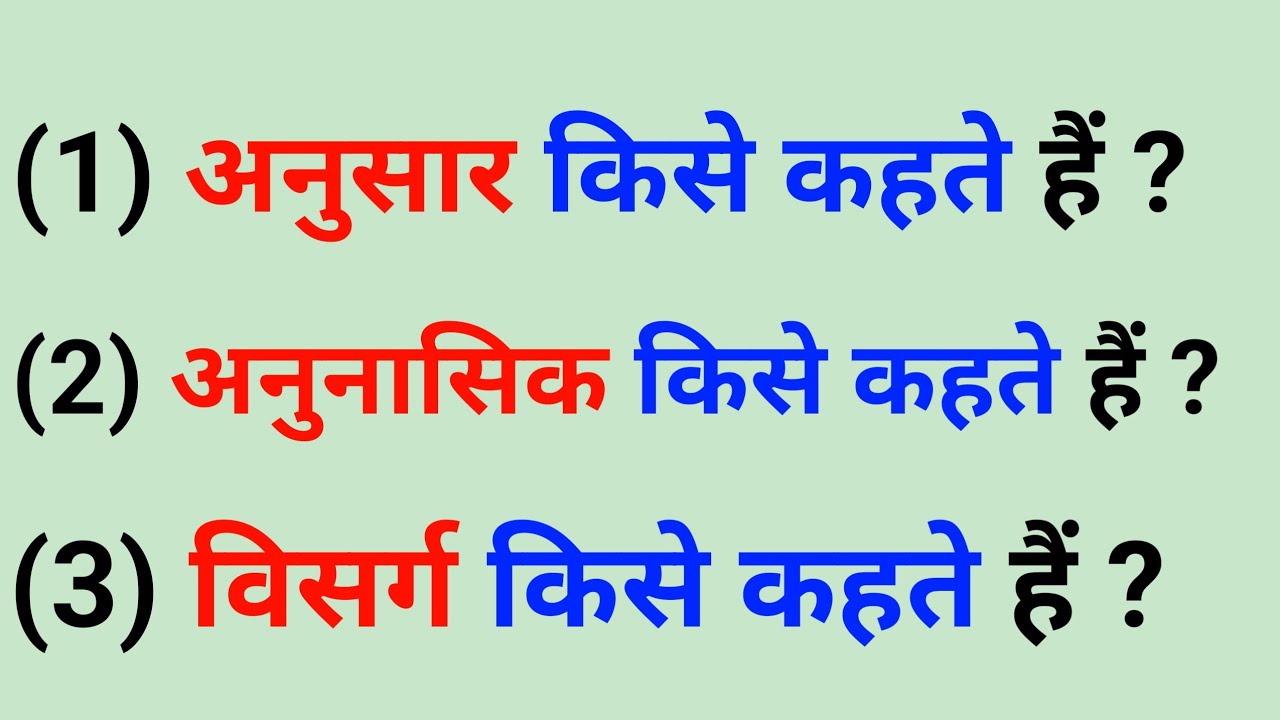 अनुसार, अनुनासिक और विसर्ग किसे कहते हैं । anusar । anunasik । visarg ...