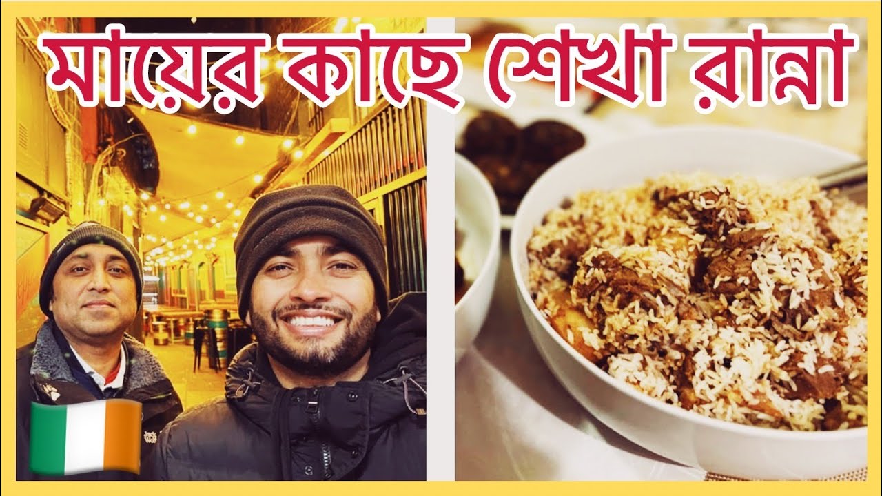 মায়ের কাছে শেখা রান্না আর আয়ারল্যান্ড-এ ৪৮ ঘন্টা! | IRELAND Bangla ...