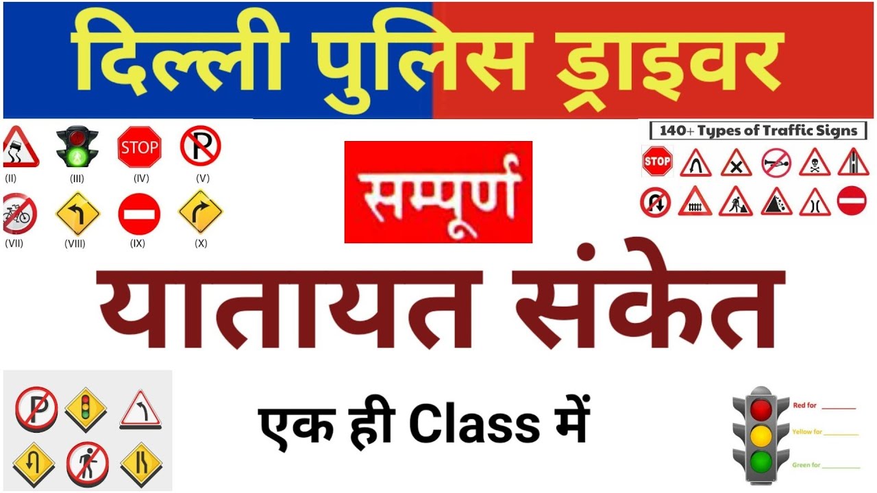 Traffic Signal यातायात संकेत All Rules | Delhi Police Driver Exam 21 ...