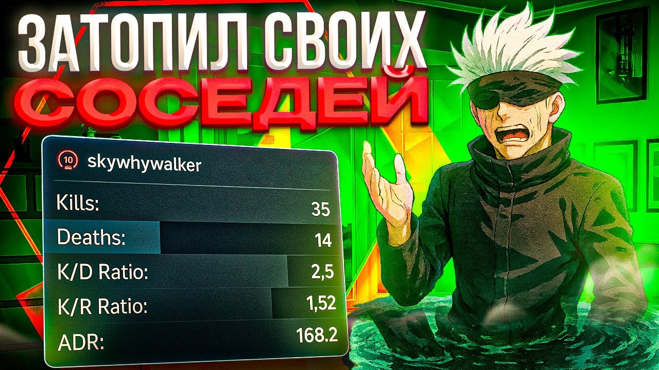 КАК СКАЙ ЗАТОПИЛ СОСЕДЕЙ во ВРЕМЯ ИГРЫ! – SKYWHYWALKER СЫГРАЛ ЛУЧШУЮ ...