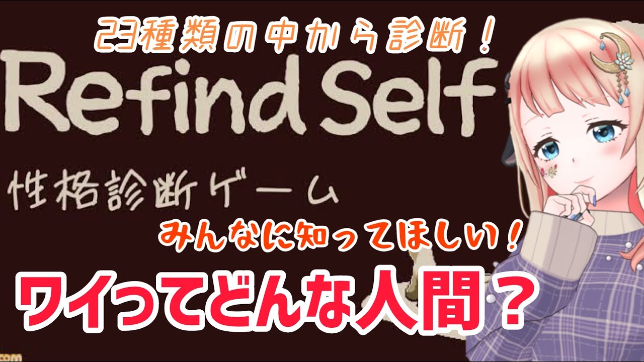 【Refind Self】自己分析して、ワイの良さ見い出そ！【性格診断】 - YouTube