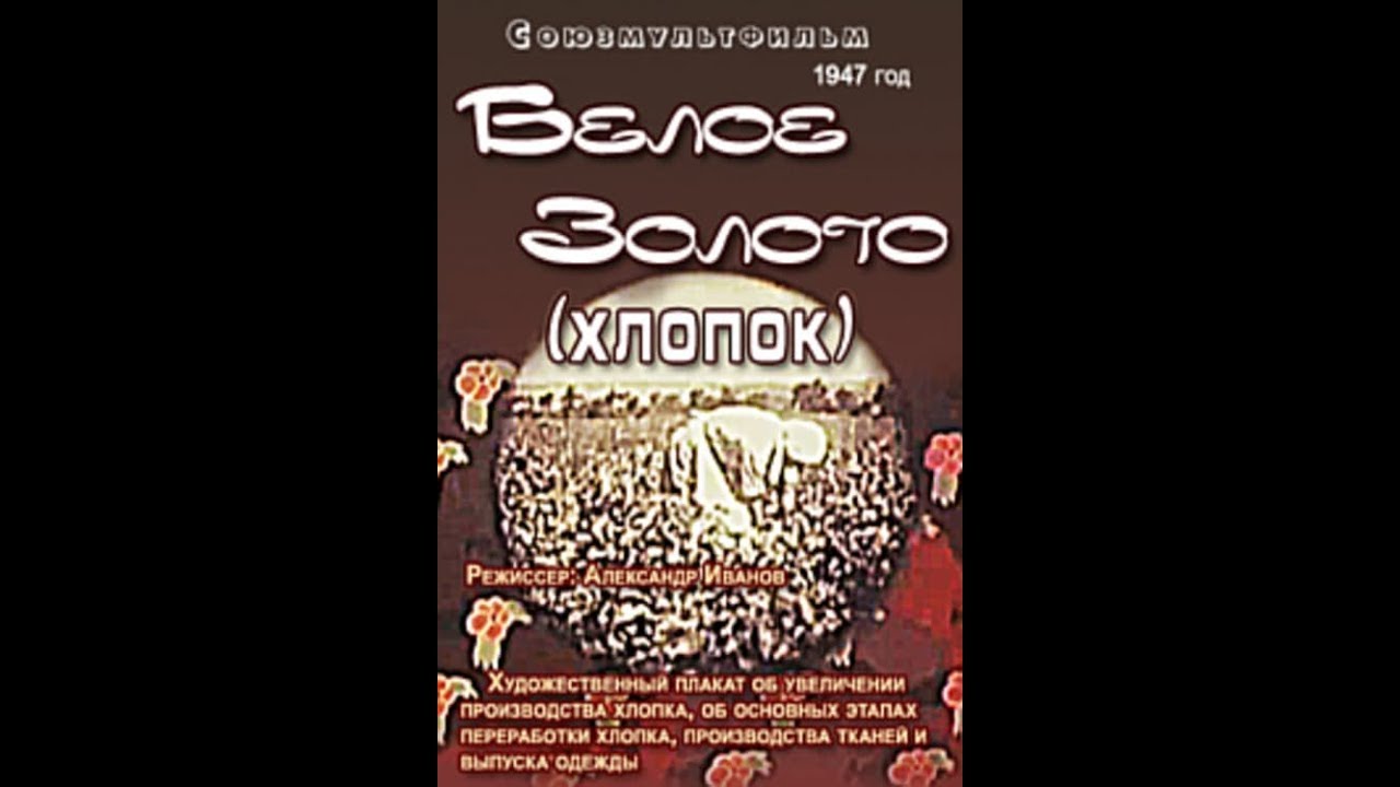 Белое золото (Хлопок) / (1947) - YouTube