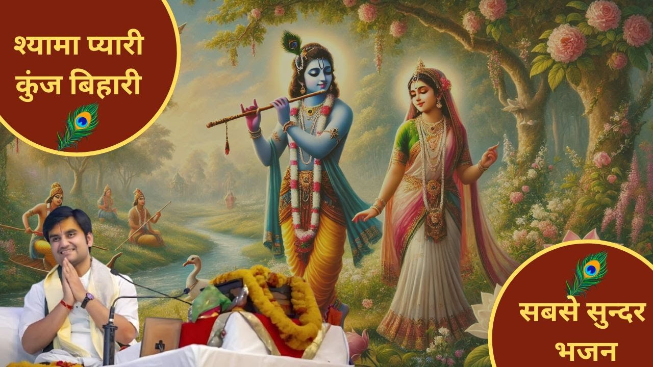 श्यामा प्यारी कुंज बिहारी, श्री इंद्रेश उपाध्याय महाराज जी 🙏 | Shyama Pyari Kunj Bihari | - YouTube