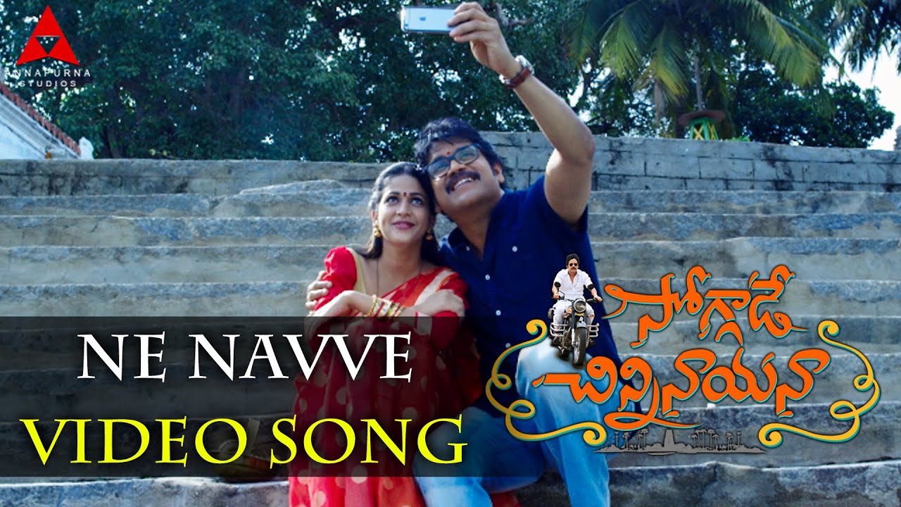 Ne Navve Video Song || Soggade Chinni Nayana || Nagarjuna, Ramya ...