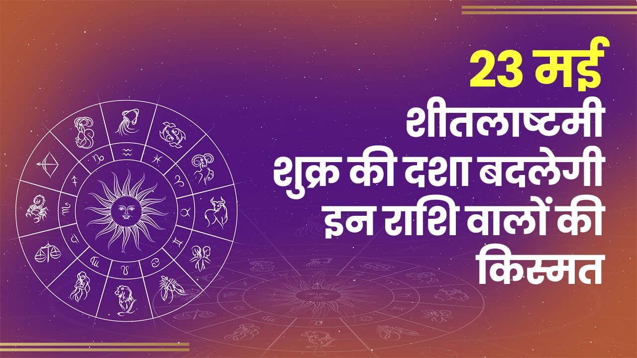 Aaj Ka Rashifal 23 May 2022 : Check Daily Horoscope for all the Rashis ...