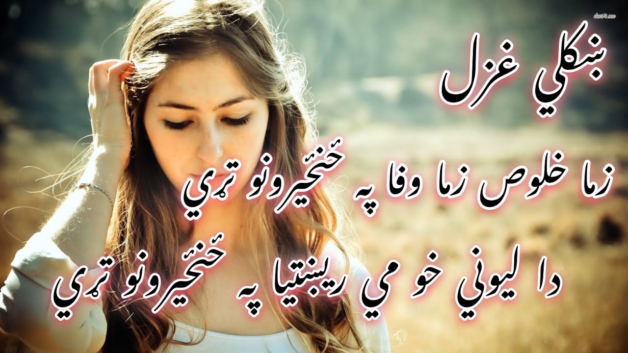 Pashto Ghazal _ Ghazal _ poetry ️ | Pashto poetry | زما خلوص زما وفا په ...