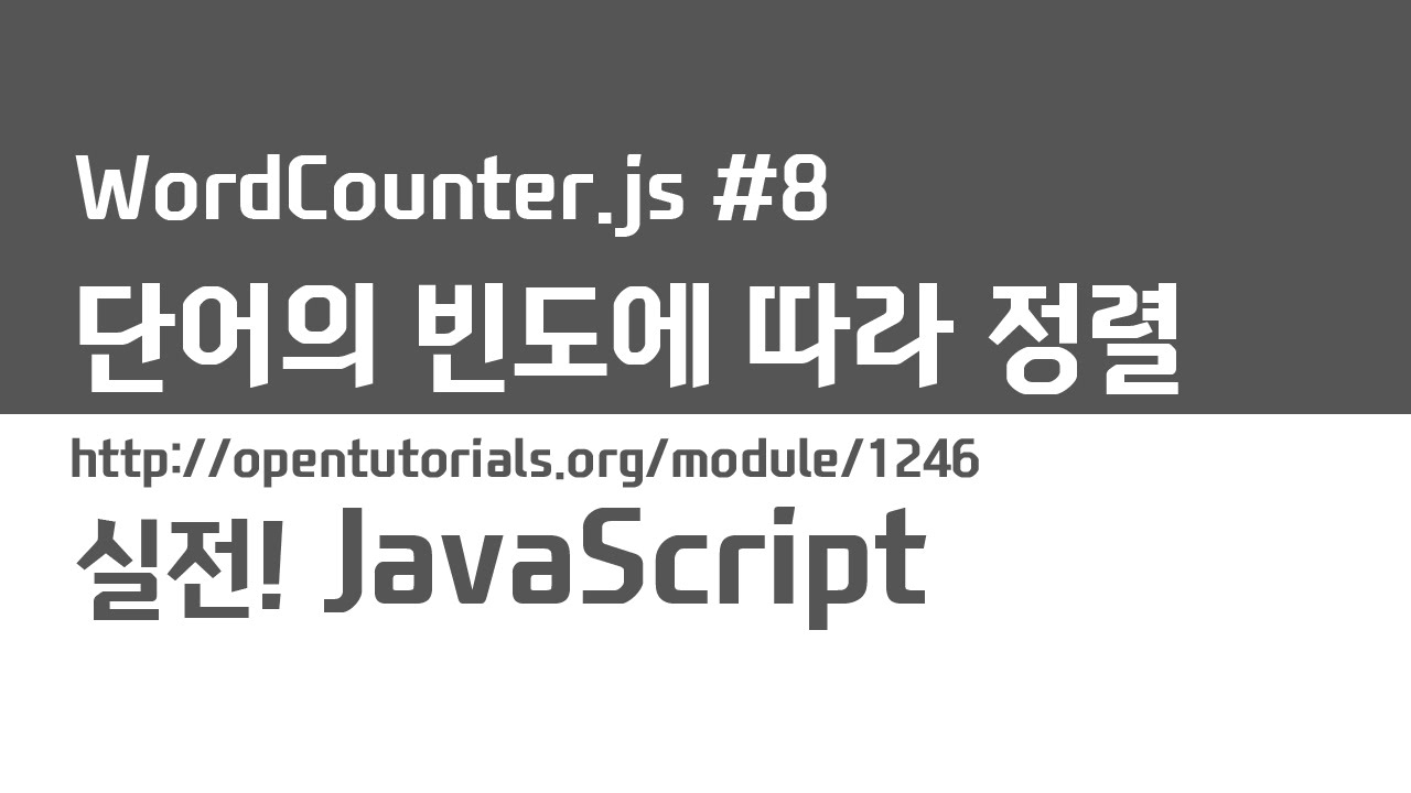 JavaScript - Word Counter 8 : 단어의 빈도에 따라 정렬 - YouTube