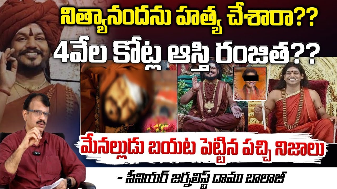 Nithyananda Swami Passed Away | చనిపోయిన?..స్వామి నిత్యానంద ...