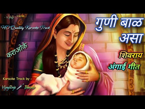 Guni Baal Asa | Karaoke Track | गुणी बाळ असा जागसी का रे वाया | Shivjayanti | शिवराय अंगाई गीत