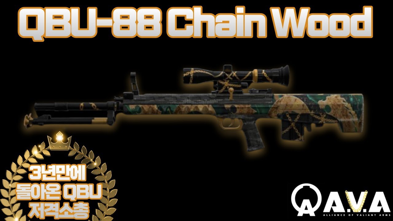 [AVA] 🆕" QBU-88 Chain Wood " 88式狙击步枪 신규출시 큐뷰 프리미엄 #QBU #AVA #아바온라인 ...