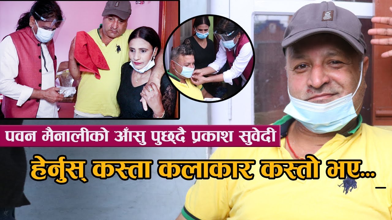 पवन मैनालीको आँसु पुछ्दै प्रकाश सुवेदी : हेर्नुस कस्ता कलाकार कस्तो भए ...