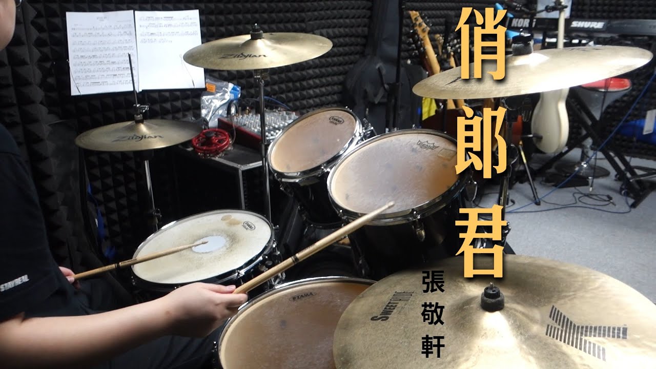張敬軒 - 俏郎君Drum Cover by Kyle Yeung - YouTube