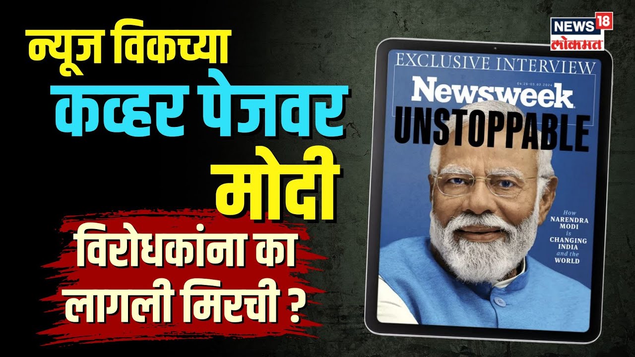 PM Modi Newsweek Cover Photo : न्यूज विकच्या कव्हर पेजवर मोदींनी झळकणं ...