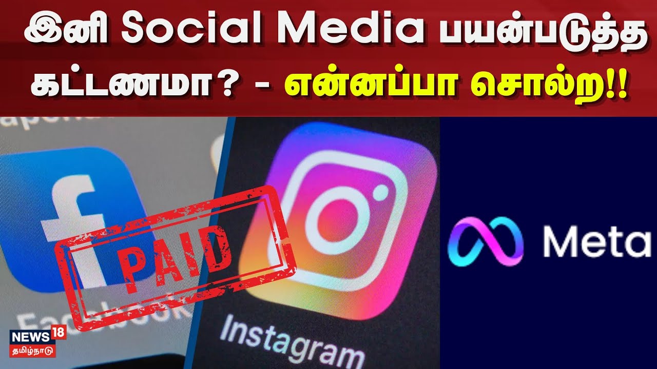 Meta | இனி Social Media பயன்படுத்த கட்டணமா? - என்னப்பா சொல்ற!! | Meta ...