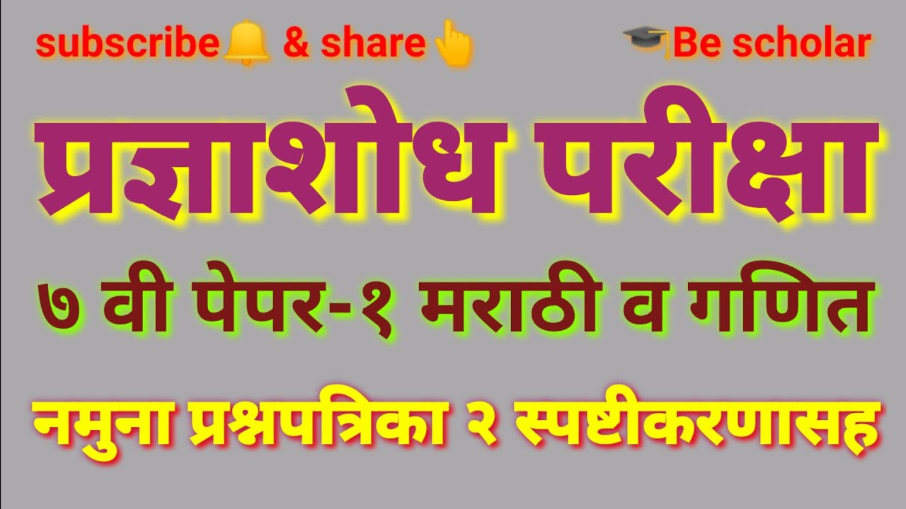 प्रज्ञाशोध परीक्षा इयत्ता सातवी पेपर 1 मराठी व गणित pradnya shodh ...