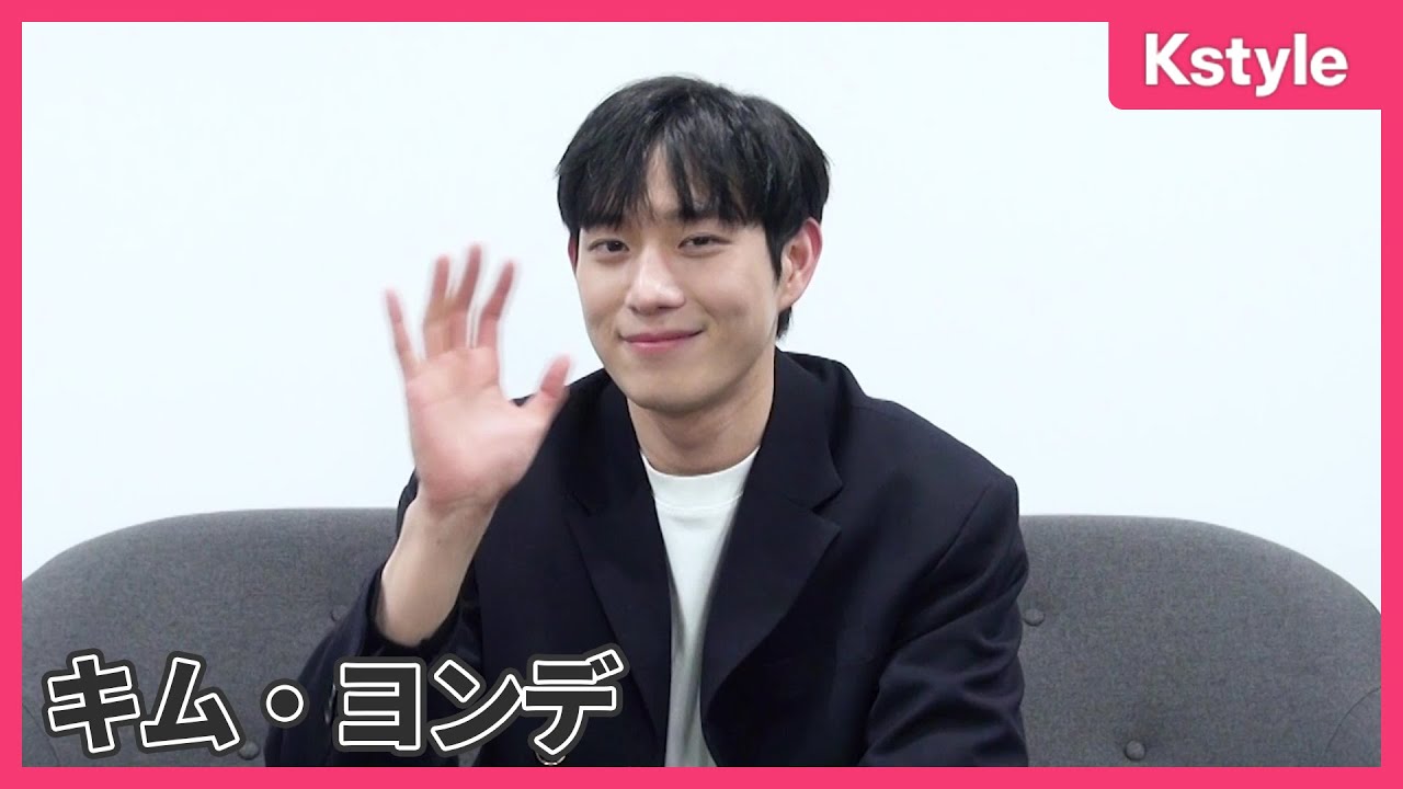 キム・ヨンデ、3月26日（土）オンラインイベント開催！日本での思い出を明かす「小さい頃から何回も行きました」 - YouTube