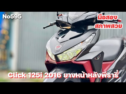Click 125i 2016 รถบ้านมือเดียว เครื่องท่อเดิม ยางหน้าหลังพีรารี่ เล่มครบพร้อมโอน No595