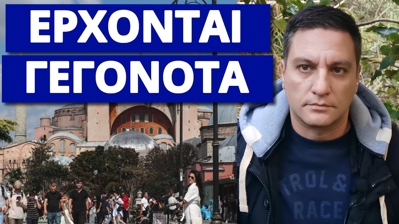 ΠΡΟΕΙΔΟΠΟΙΗΣΗ ΓΙΑ ΤΗΝ ΤΟΥΡΚΙΑ: Θα συμβεί τις επόμενες μέρες - YouTube