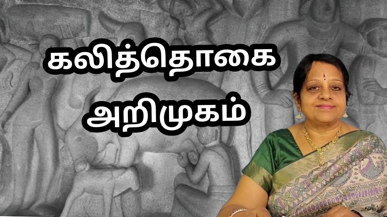 Kalithogai Introduction -கலித்தொகை அறிமுகம் - YouTube