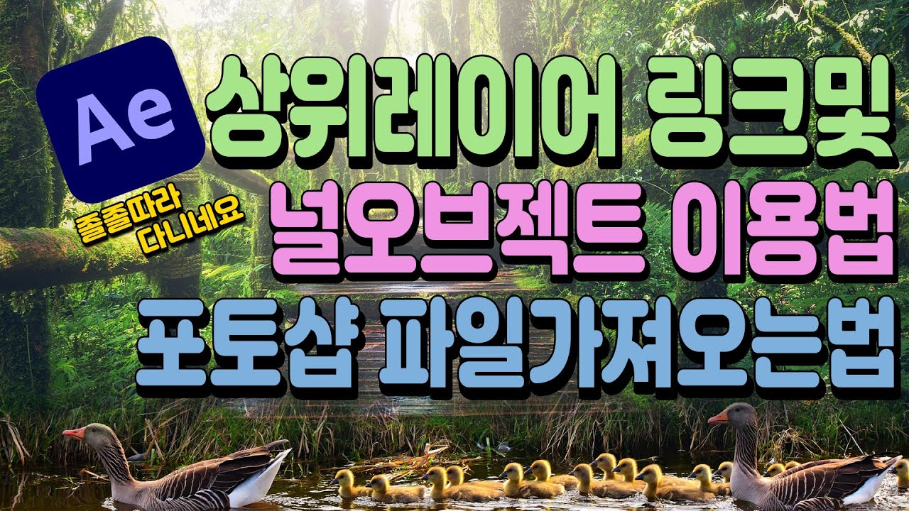 제23강 애프터이펙트 상위레이어를 따라다니는 방법과 널개체 생성 포토샵파일 가져오는법 2024 애프터이펙트 한글판 무료강의