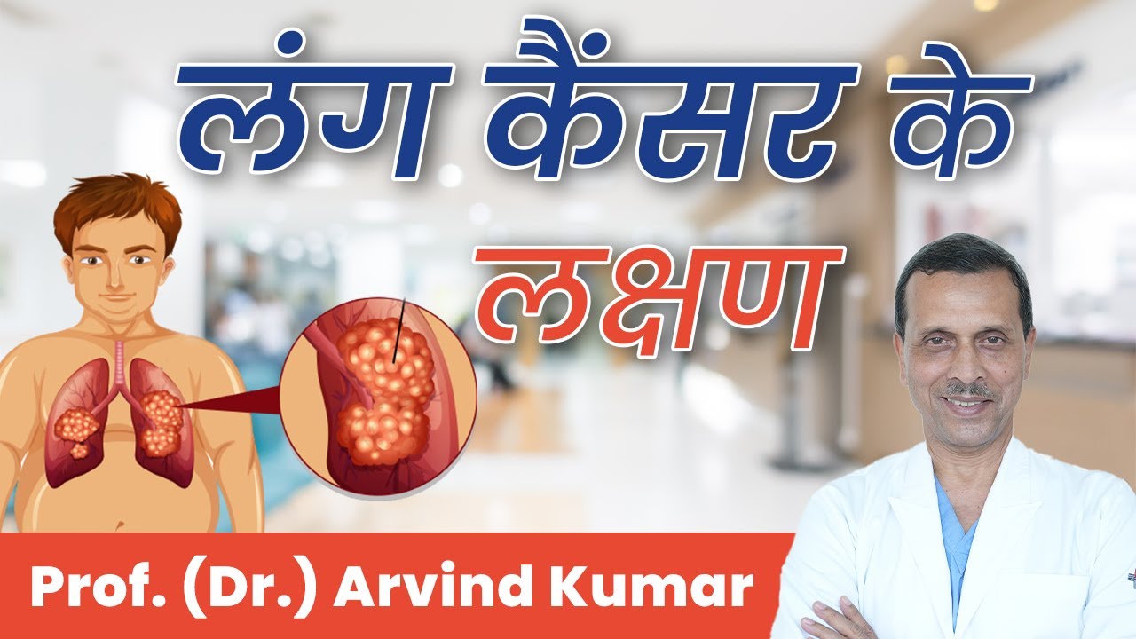 लंग कैंसर के लक्षण क्या हैं? Lung Cancer Symptoms | Dr. Arvind Kumar, Medanta - The Medicity ...