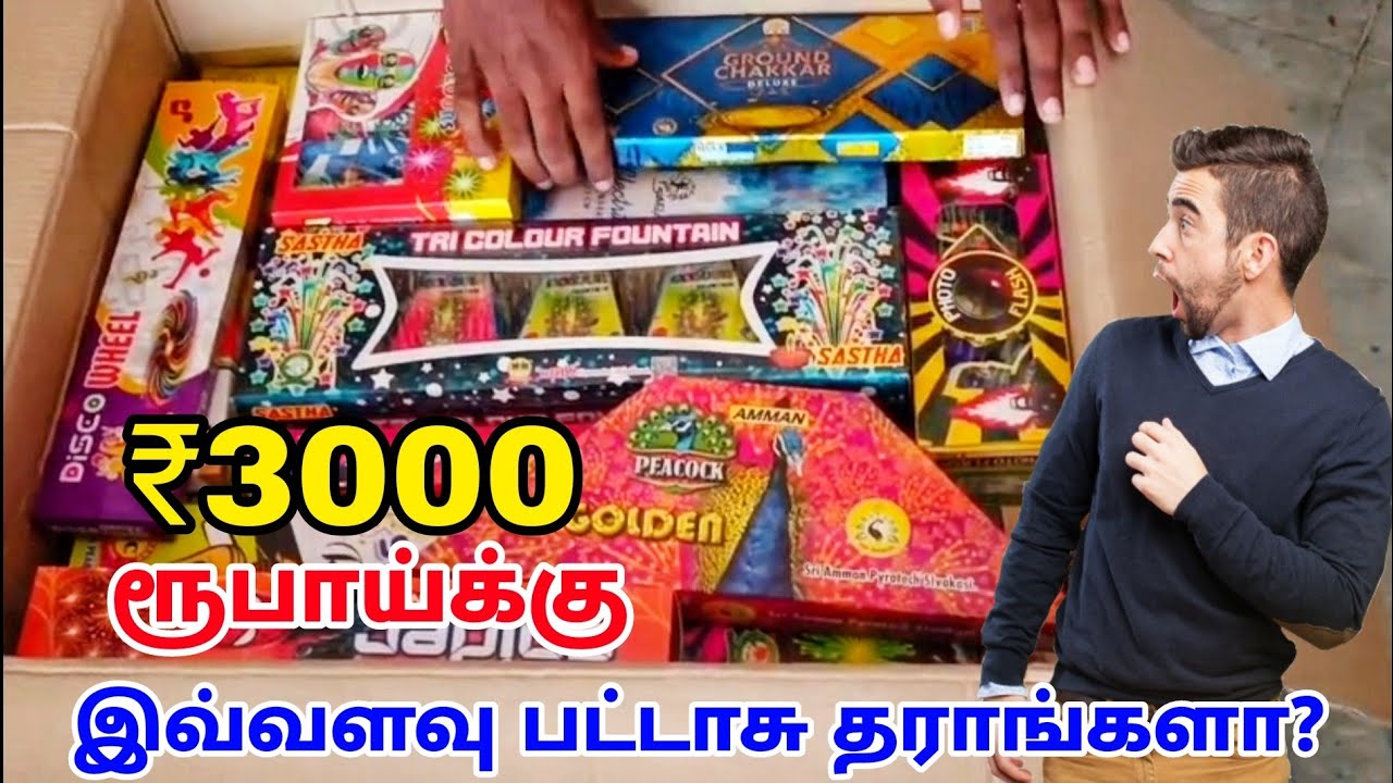 3000 ரூபாய்க்கு இவ்ளோ பட்டாசா 🔥| Family Crackers Combo 2023 - YouTube