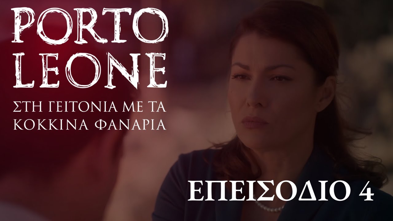 Porto Leone: Στη γειτονιά με τα κόκκινα φανάρια | Επεισόδιο 4 - YouTube