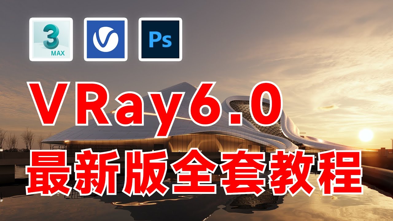 【VR6渲染教程】V-Ray 6.0 for 3ds Max渲染教程-V-Ray6那些自带的调图功能 - YouTube