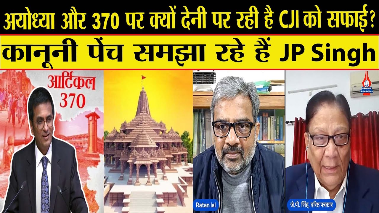 JP Singh ने क्यों कहा- अयोध्या में मुख्य यजमान रंजन गोगोई, उप यजमान CJI चंद्रचूड़ हों, कोई नेता ...