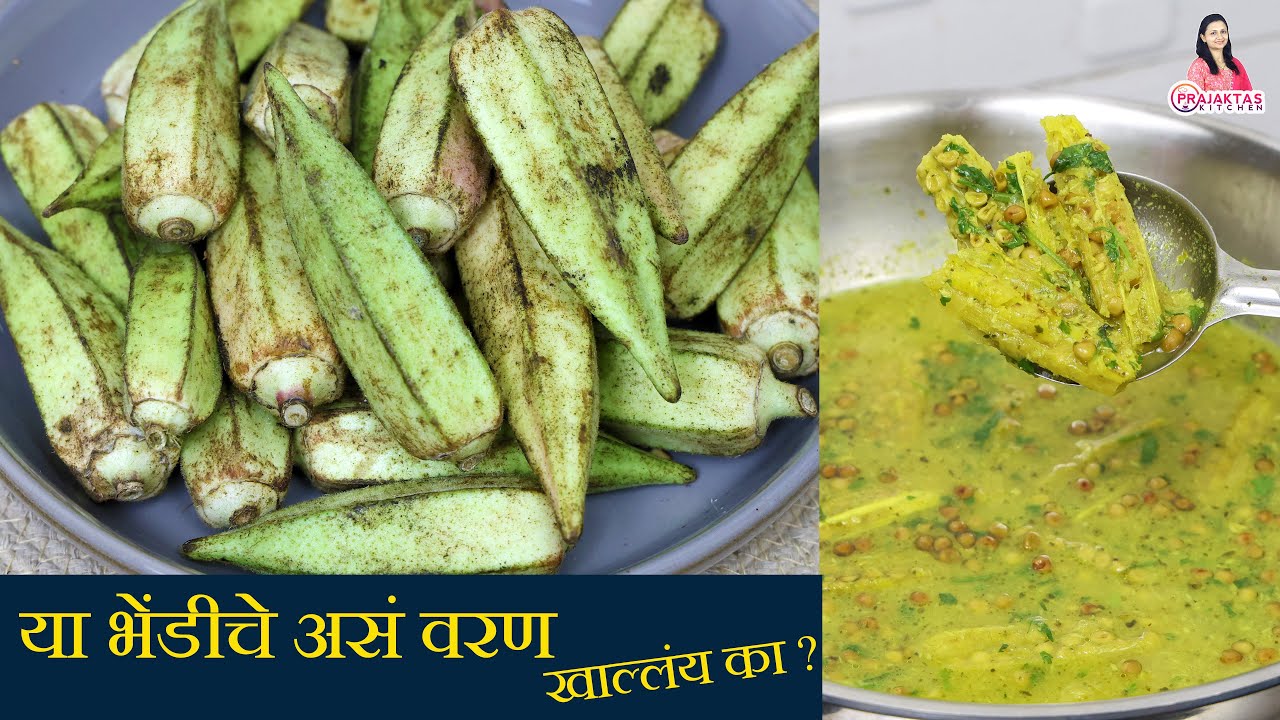 हा एक सिक्रेट जिन्नस वापरून या भेंडीच वरण बनवा अगदी खास | How to make ...