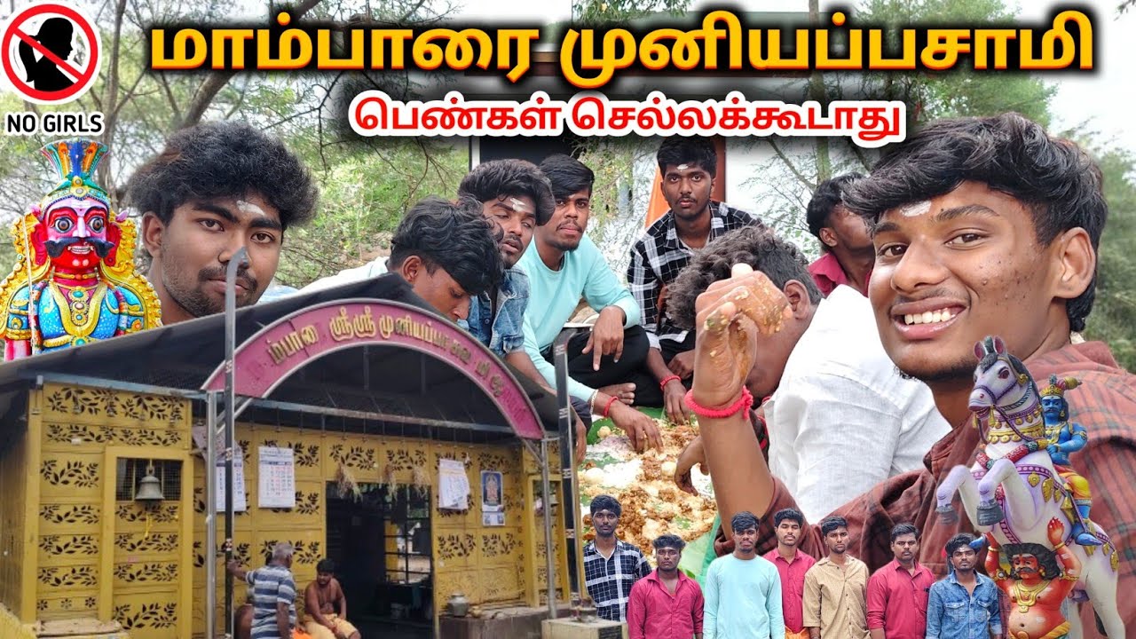 mambarai muniyappan temple|மாம்பாறை முனியப்பசாமி கோவில்|மாம்பாறை ...