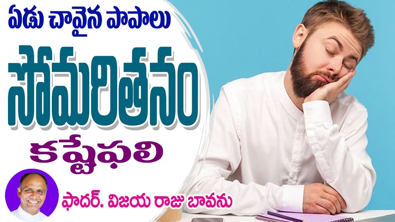 సోమరితనం / Laziness / Lazy Life / Capital Sin / Seven Capital sins ...