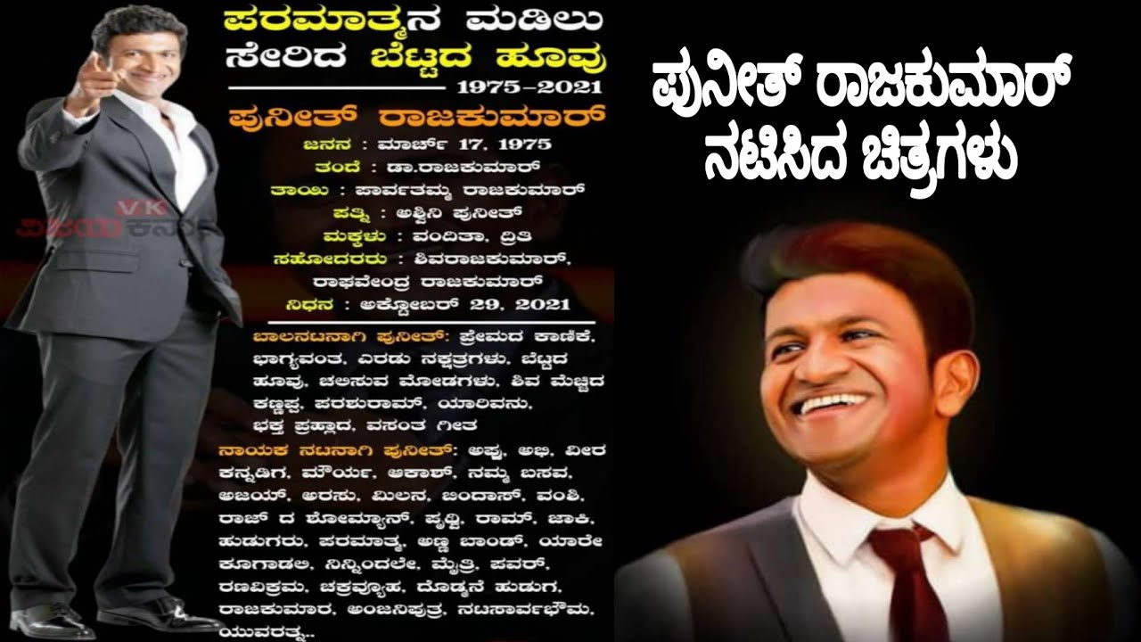 ಪುನೀತ್ ರಾಜಕುಮಾರ್ ನಟಿಸಿದ ಚಿತ್ರಗಳು. List of all movies of Power Star ...